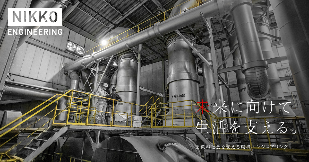 ニッコーエンジニアリング株式会社